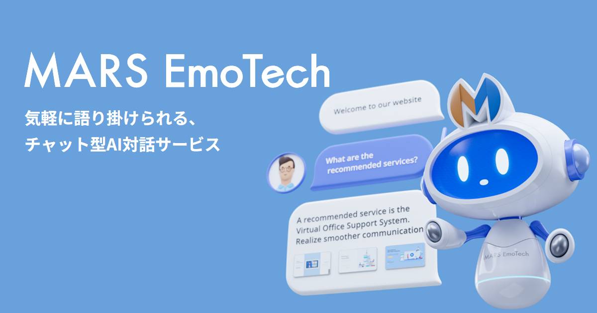 チャット型AI対話サービス MARS EmoTech - MARS FLAG